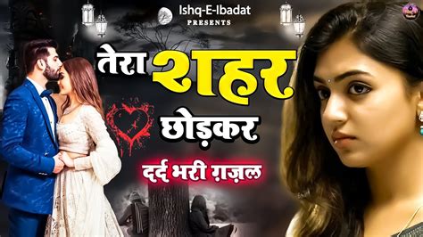 तर शहर छडकर Naim Sabri Sad Ghazals गम भर गजल NonStop Dard