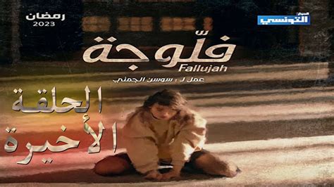 مسلسل فلوجة الحلقة الاخيرة YouTube