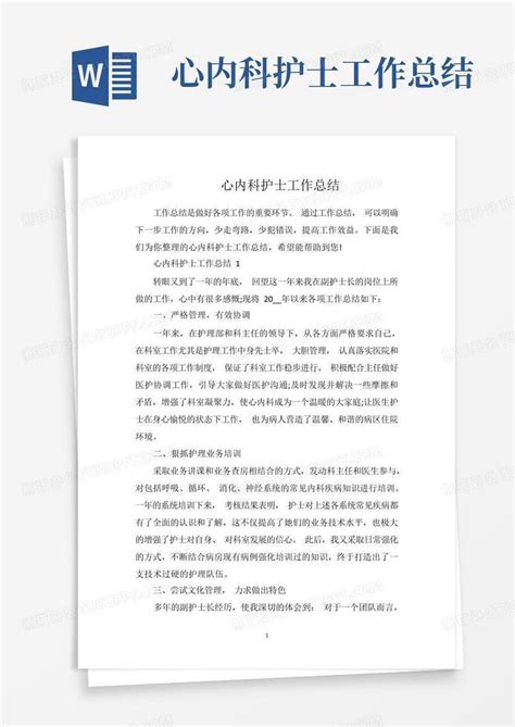 心内科护士工作总结Word模板下载 编号ldekaxjr 熊猫办公