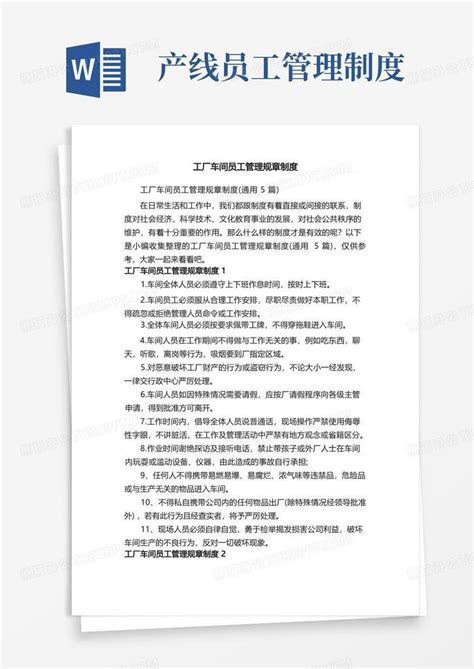 工厂车间员工管理规章制度通用5篇Word模板下载 编号qrjapdnr 熊猫办公