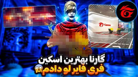 گارنا بهترین اسکین بازیو معرفی کرد YouTube