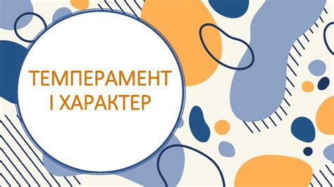 темперамент і характер