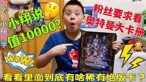 粉丝要看小翔奥特曼大卡册小翔说值10000块看看都啥稀有卡 腾讯视频