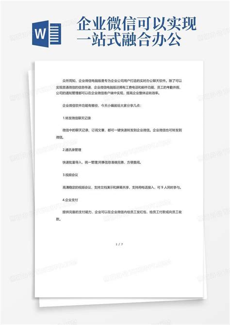 企业微信可以实现一站式融合办公Word模板下载 编号lgezrxok 熊猫办公
