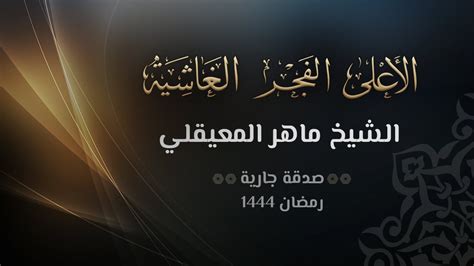 سور الاعلى والغاشية والفجر الشيخ ماهر المعيقلي YouTube
