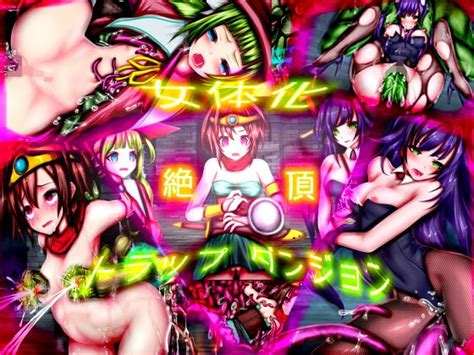 同人CGレビュー異種姦 触手 メランコル 女体化絶頂トラップダンジョン