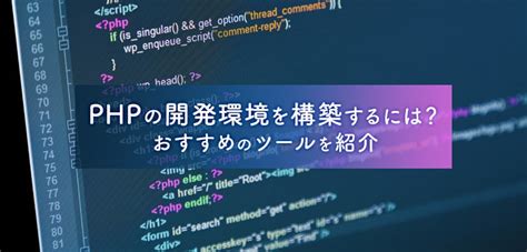 phpの開発環境を構築するには？おすすめのツール6選を紹介！｜itトレンド