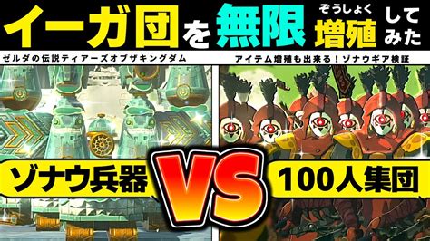 イーガ団を無限増殖するバグ ゼルダの伝説ティアーズオブザキングダム ティアキン ゾナウギア YouTube