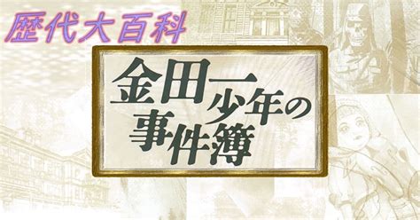 アニメ金田一少年の事件簿歴代オープニング曲エンディング曲一覧表 ひまつぶしLIFE