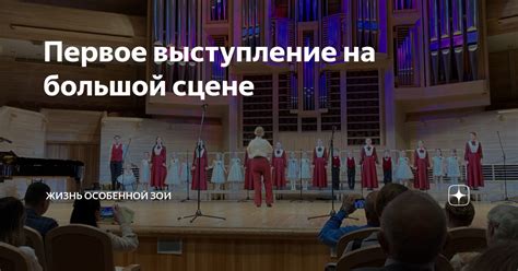 Первое выступление на большой сцене Жизнь особенной Зои Дзен