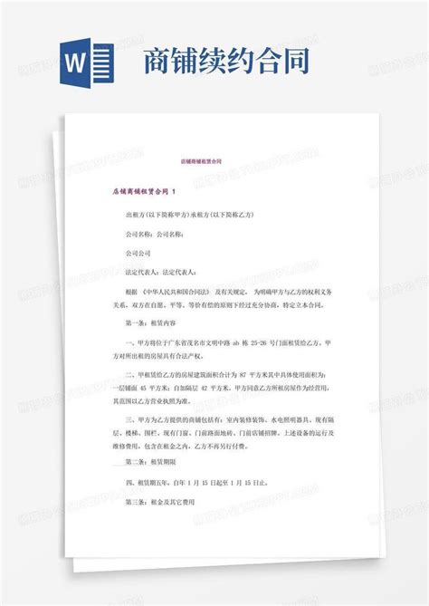 店铺商铺租赁合同Word模板下载 编号ldvnygek 熊猫办公