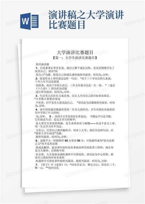 演讲稿之大学演讲比赛题目Word模板下载 编号lpagrjdm 熊猫办公