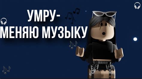 ИГРАЮ В ММ2 НО ЕСЛИ УМРУ МЕНЯЮ МУЗЫКУ НА ФОНЕ YouTube