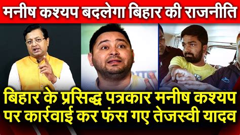 बहर क पतरकर Manish Kashyap पर कररवई करफस गए तजसव यदव मनष
