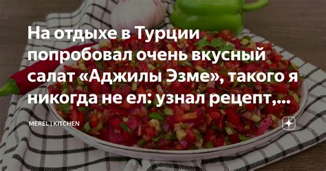 На отдыхе в Турции попробовал очень вкусный салат Аджилы Эзме такого