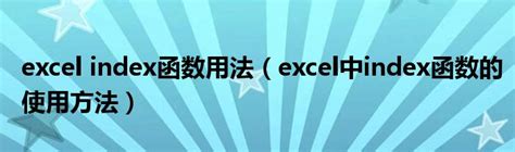 excel index函数用法（excel中index函数的使用方法） 草根科学网