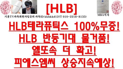 주식투자 HLB HLB테라퓨틱스 100 무증 HLB 반등기대 물거품 엘또속 더 확고 피에스엠씨 상승지속예상 YouTube