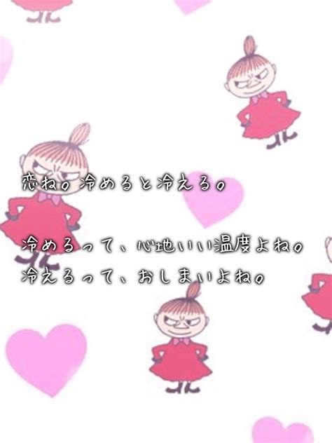 名言おしゃれまとめの人気アイデアPinterestsaya リトルミイ 名言 ムーミン ミー 素敵な言葉