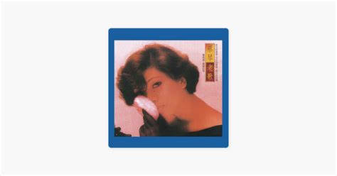 痴痴的等 Remastered 由蔡琴演唱 Apple Music