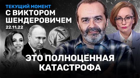 ШЕНДЕРОВИЧ Путину нечего сказать Россия живет с кляпом во рту Бузову