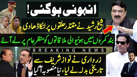 Sheikh Rasheed Exposed Meetings Of Shahbaz Sharif At Ghq Gate 4 Imran