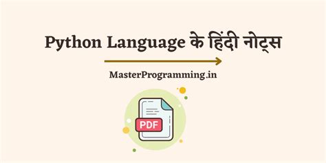 python language के हिंदी नोट्स python notes pdf in hindi