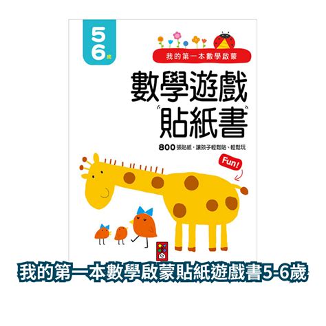 好玩的數學風車 food 超人 我的第一本數學啟蒙貼紙遊戲書 遊戲書 貼紙書 數學遊戲 貼紙遊戲書 數學貼紙 蝦皮購物