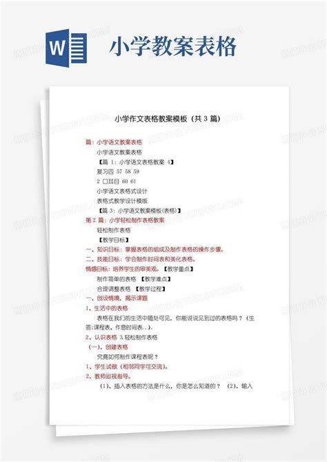 好用的小学作文表格教案 共3篇 Word模板下载 编号qangkrrl 熊猫办公