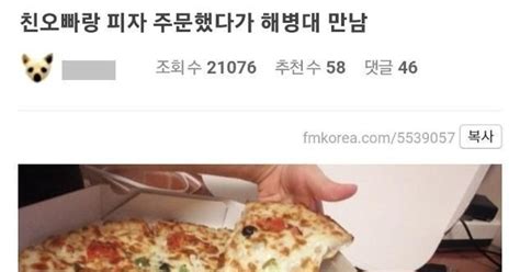 친오빠랑 피자 주문했는데 배달원이 해병대임