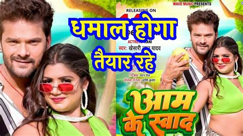 Aam ke Swad आम क सवद New Video Song Khesari Lal Yadav