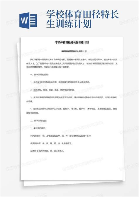 学校体育田径特长生训练计划 Word模板下载 编号qejxgekm 熊猫办公