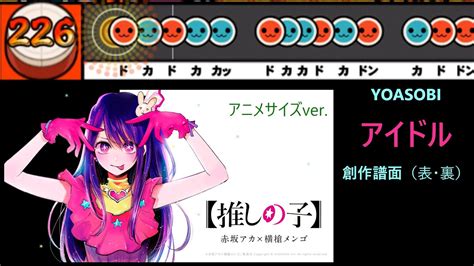 太鼓さん次郎アイドル 創作譜面推しの子OPYOASOBI YouTube