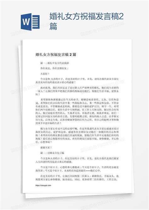 婚礼女方祝福发言稿2篇Word模板下载 编号bagarrwk 熊猫办公