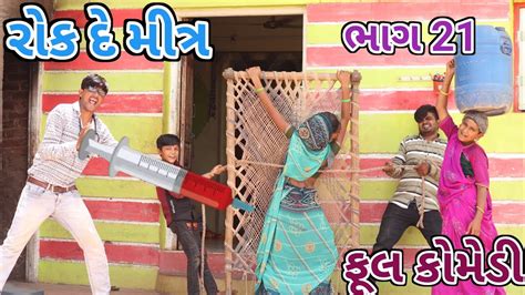 Bebi Khilone Wale Gujarati Comedy Full