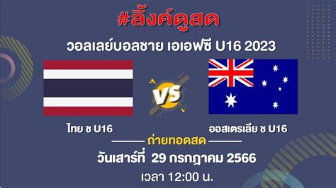 ลงคถายทอดสด 12 00 น จดอนดบ 7 8 ออสเตรเลย VS ไทย เสาร