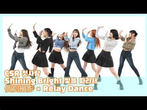CSR 첫사랑 Shining Bright 빛을 따라서個別撮影 Relay Dance 릴레이댄스Version 2
