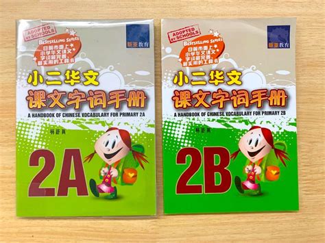Handbook Of Chinese Vocabulary For Primary 2A 2B Hobbies Toys Books