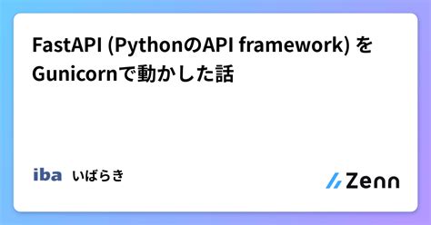 fastapi pythonのapi framework をgunicornで動かした話