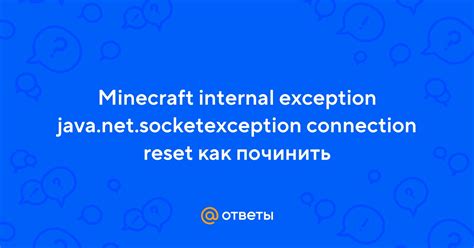 Ответы Mail Minecraft internal exception java net socketexception