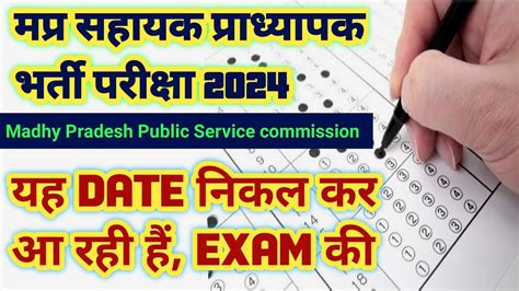 MP Assistant Professor Expected Exam Date MPPSC Exam 2024 YouTube