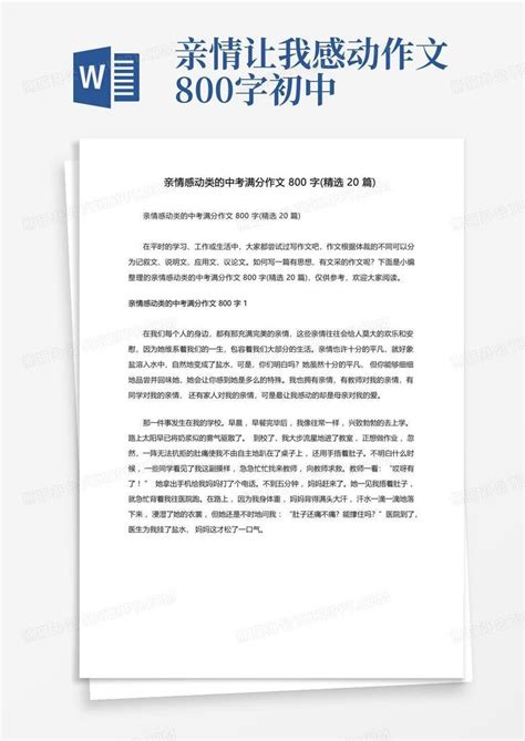 亲情感动类的中考满分作文800字 精选20篇 Word模板下载 编号lyzgzexp 熊猫办公