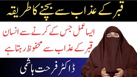 Qabar Kay Azab Say Bachne Ki Duain Jannat Kay Hasool Ka Liye Duain By