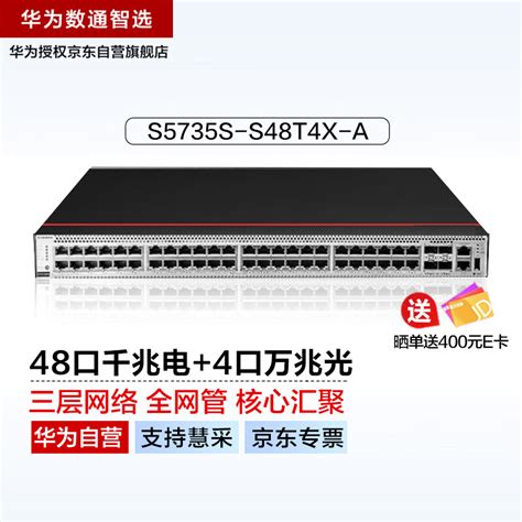 华为数通智选交换机S5735S S48T4X A 48口千兆电 4口万兆光口标准三层网络全管理可堆叠公司园区中小企业 京东商城降价监控 价格