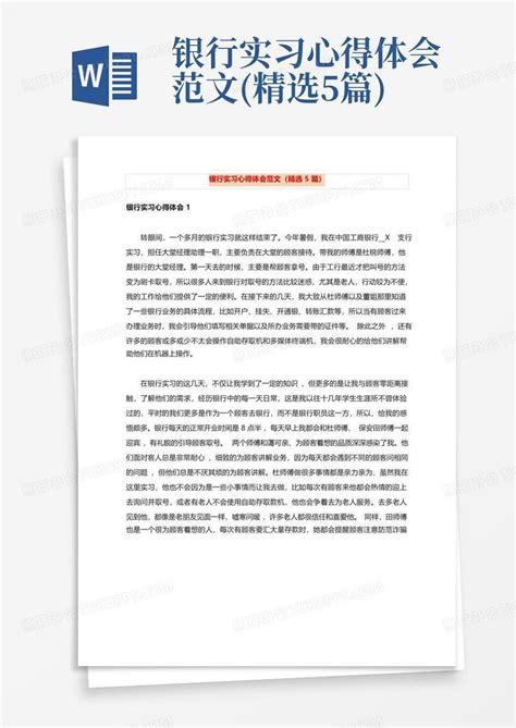 银行实习心得体会范文 精选5篇 Word模板下载 编号qeoerxkm 熊猫办公