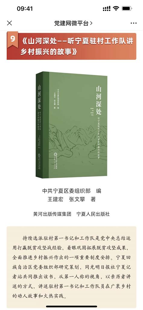 山河深处入选中宣部党建杂志社推荐党建好书 宁夏新闻网