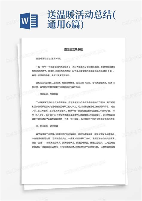 送温暖活动总结 通用6篇 Word模板下载 编号qenogwkg 熊猫办公