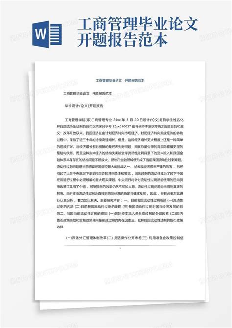 工商管理毕业论文开题报告范本Word模板下载 编号lnydzvde 熊猫办公