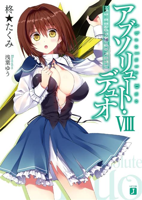 Amazon co jp アブソリュートデュオVIII Memories Connect MF文庫J 柊たくみ 浅葉ゆう 本