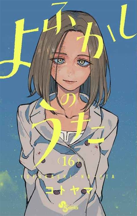 よふかしのうた 16 小学館 コトヤマ とらのあな全年齢向け通販