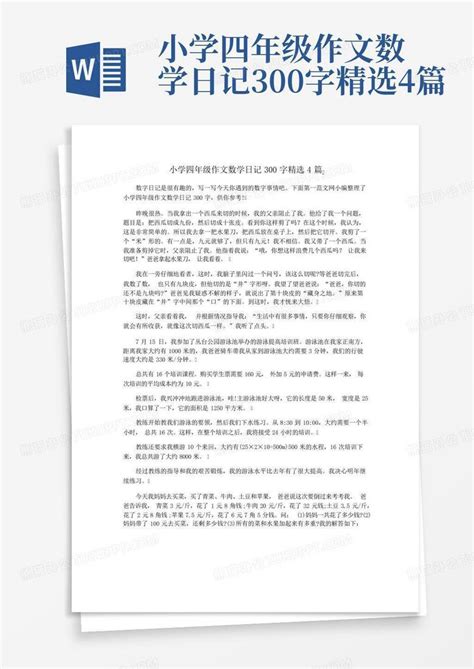 小学四年级作文数学日记300字精选4篇Word模板下载 编号qwrrwbaj 熊猫办公